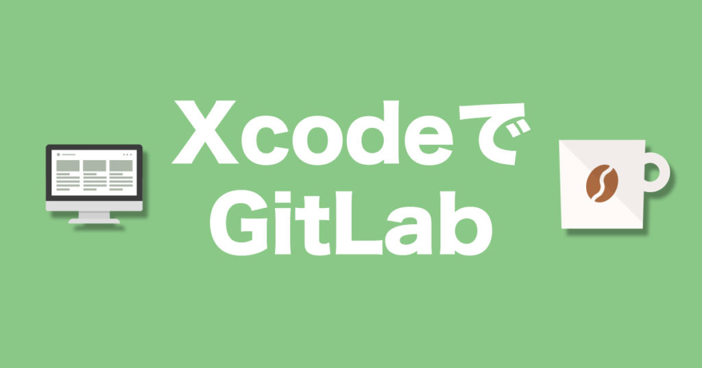 XcodeでGitLabを使う | カピ通信